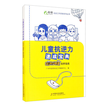 儿童抗逆力速成宝典：“抗逆小穗星”培养指南