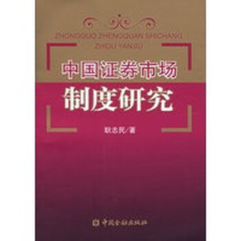 中国证券市场制度研究