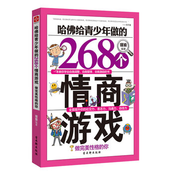 哈佛给青少年做的268个情商游戏-做性格的你 励志与成功 瑾瑜编著 古吴轩出版社 978755460