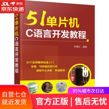 【正版图书】51单片机C语言开发教程 刘理云 著 化学工业出版社
