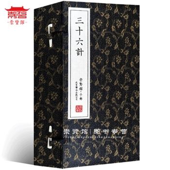 顺丰速运 崇贤馆藏书正版 三十六计 宣纸书籍手工宣纸 一函四册 古代谋略兵法韬略战术 原文注释白话译文