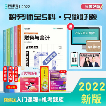 预售新版2022年注册税务师考试用书习题做题有套路税法一税法二涉税服务实务相关法律财务与会计全套题库注税 【2022】只做好题（送电子题库） 税法(一)