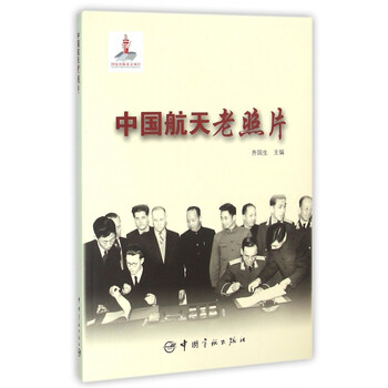 中国航天老照片