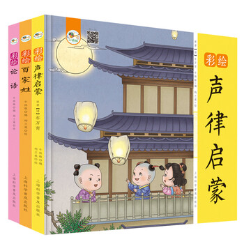 彩绘声律启蒙+百家姓+论语（套装全3册）幼儿园早教国学绘本有声伴读中华国学经典传统文化阅读