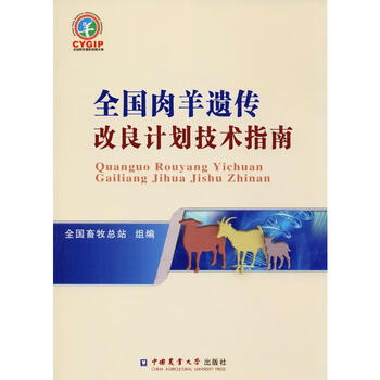 全国肉羊遗传改良计划技术指南