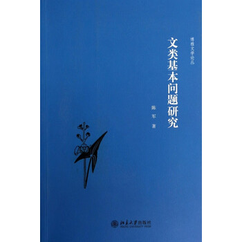 文类基本问题研究/博雅文学论丛  博库网
