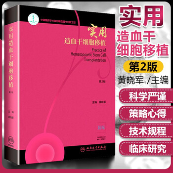 现货正版包邮 实用造血干细胞移植 第2版 黄晓军 实用造血干细胞移植第二版人卫版 实用内科学临床医学