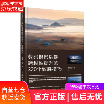 数码摄影后期跨越性提升的320个致胜技巧 郑志强,谷岩 著 人民邮电出版社
