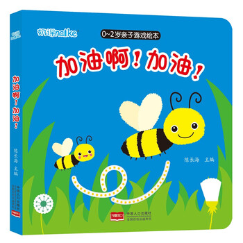 0-2岁亲子游戏绘本：加油啊！加油！翻翻书幼儿启蒙硬纸板书