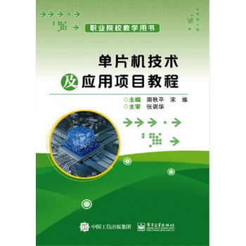 单片机技术及应用项目教程