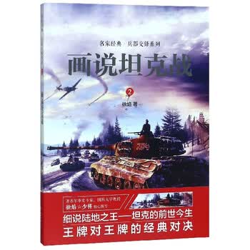 画说坦克战