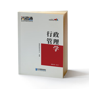 正版 行政管理学9787516418659