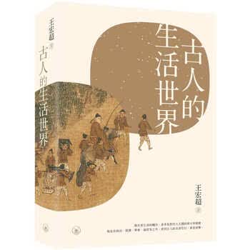 预售 王宏超 古人的生活世界 三联 香港原版