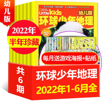 【半年珍藏】环球少年地理杂志幼儿版2022年1/2/3/4/5/6月共5本打包 儿童自然地理科普类趣味知识阅读启蒙期刊