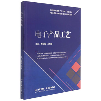 电子产品工艺(高等职业教育十三五规划教材)