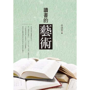 预售 林语堂 读书的艺术 小仓出版社 文学小说 台版原版