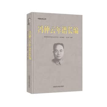 冯仲云年谱长编 传记 书籍