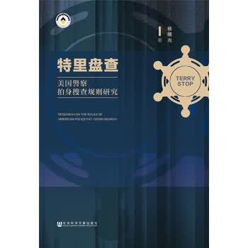特里盘查：美国警察拍身搜查规则研究