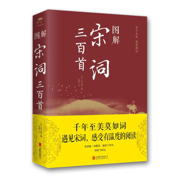图解宋词三百首(新版)