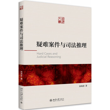 疑难案件与司法推理
