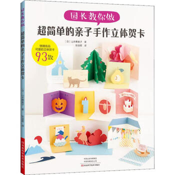园长教你做 超简单的亲子手作立体贺卡