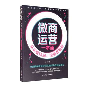 微商运营一本通：认识变认同，流量变销量（32开平装）