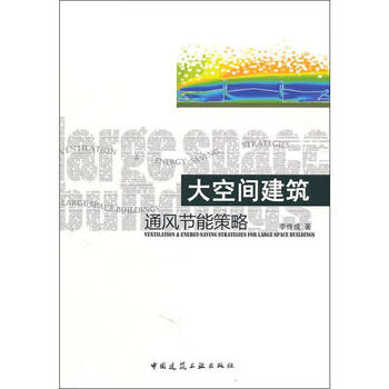 大空间建筑通风节能策略