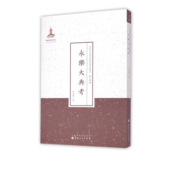 永乐大典考/近代名家散佚学术*作丛刊