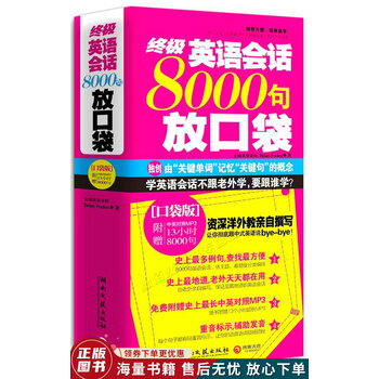 终极英语会话8000句放口袋