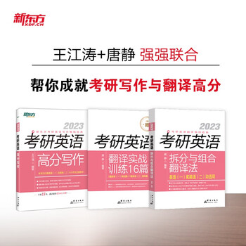 新东方 (2023)考研英语高分写作+拆分与组合(套装共2册)