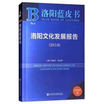2018版 洛阳文化发展报告（2018）/洛阳蓝皮书
