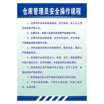 安全生产宣传画挂图展板管理制度牌仓库管理员安全操作规程墙贴画贴纸NIH19 NIH19-01仓库管理员安全操作规程 PP防水覆膜贴纸70*50厘米