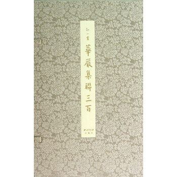 弘一书华严集联三百(上中下)(精)