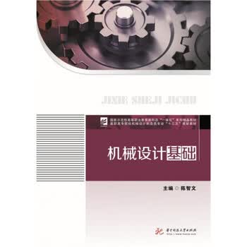 机械设计基础 陈智文 书店 工学书籍