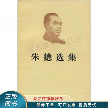 朱德选集
