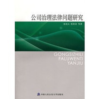 公司治理法律问题研究【正版图书】
