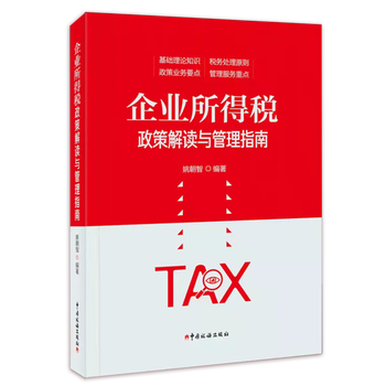 企业所得税政策解读与管理指南 中国税务出版社 企业所得税法重点难点要点解析 中华人民共和国企业所得税法实施条例综合解析