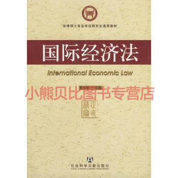 国际经济法黄东黎,社会科学文献出版社