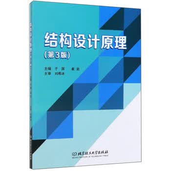 结构设计原理（第3版）