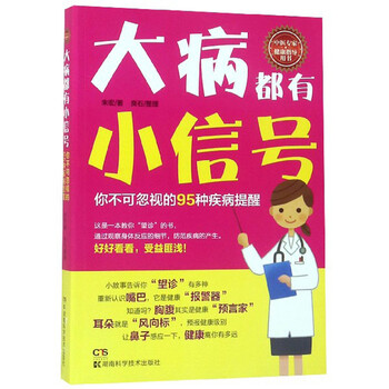 大病都有小信号：你不可忽视的95种疾病提醒