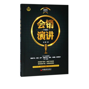 会销演讲(升级版)/会销演讲系列丛书