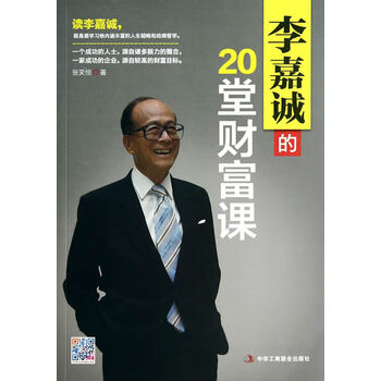 李嘉诚的20堂财富课【正版图书】