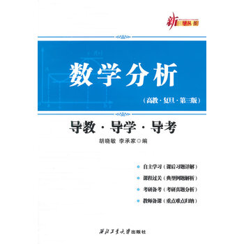 数学分析导教导学导考【正版图书】