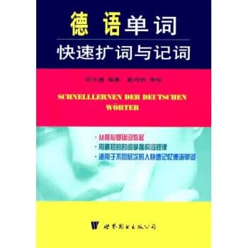 德语单词快速扩词与记词【正版图书】