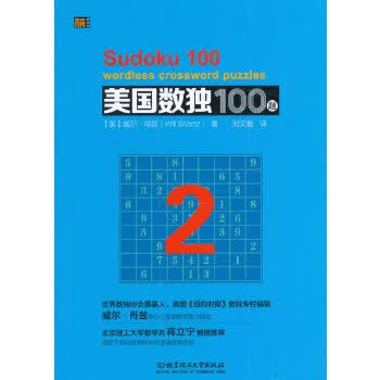 美国数独100题 2 (美)威尔·肖兹 9787568228084 北京理工大学出版社