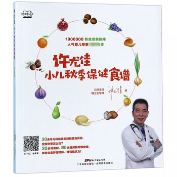 许尤佳小儿秋季保健食谱/许尤佳育儿丛书