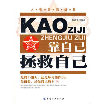 靠自己拯救自己【正版图书】