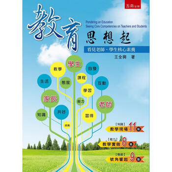 现货【外图台版】教育思想起：看见老师、学生核心素养 / 王全兴 五南图书出版