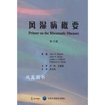 风湿病概要 卢昕，王国春 北京大学医学出版社