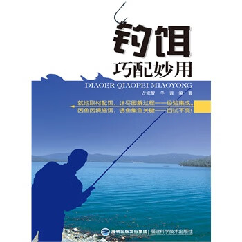 钓饵巧配妙用【正版图书】